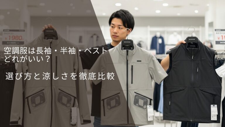 空調服は長袖・半袖・ベストどれがいい？選び方と涼しさを徹底比較 | Power Tool Lab