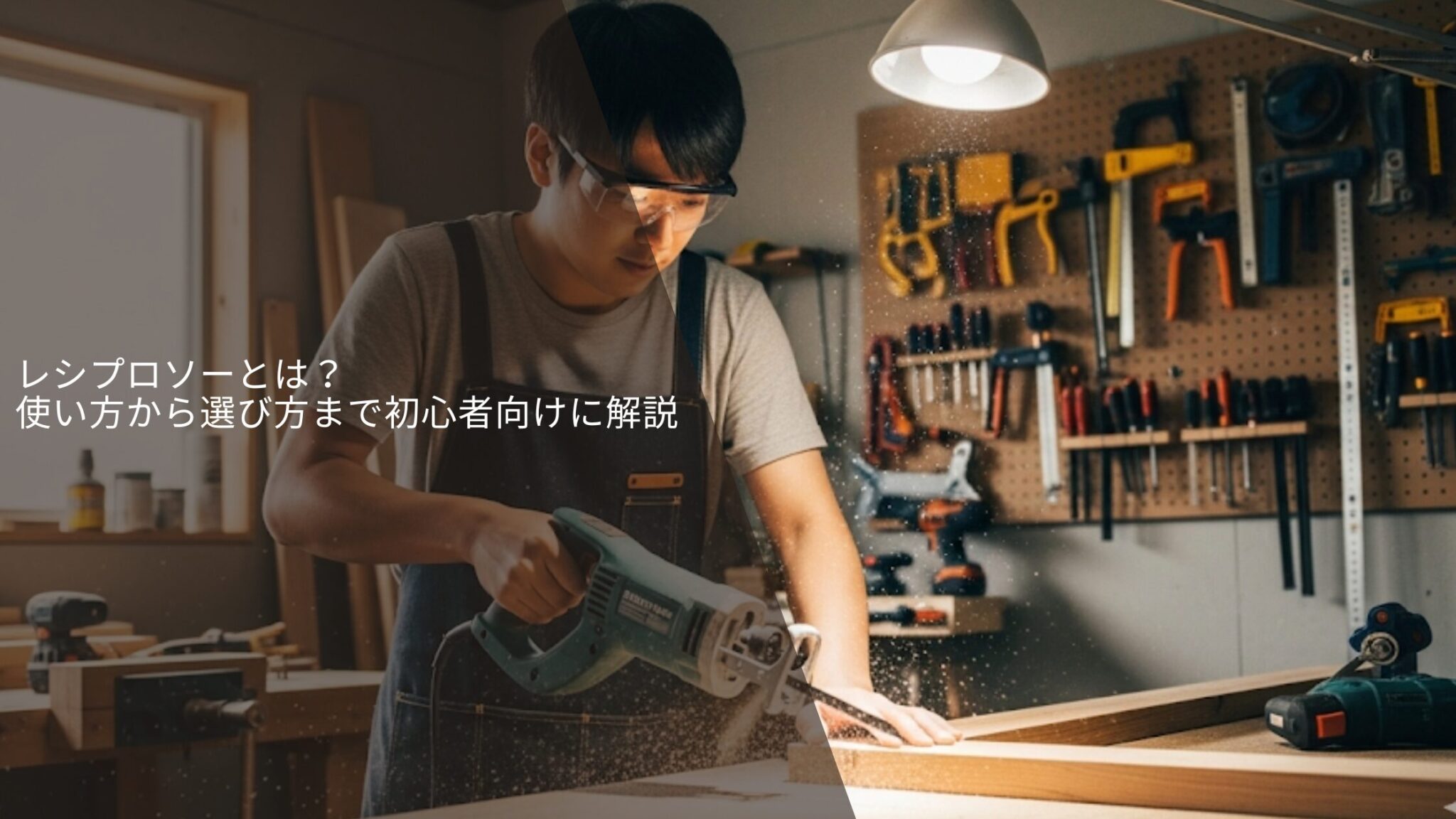 レシプロソーとは？使い方から選び方まで初心者向けに解説 | Power Tool Lab
