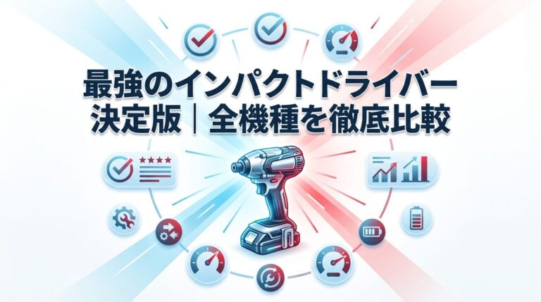 最強のインパクトドライバー決定版｜全機種を徹底比較 | Power Tool Lab